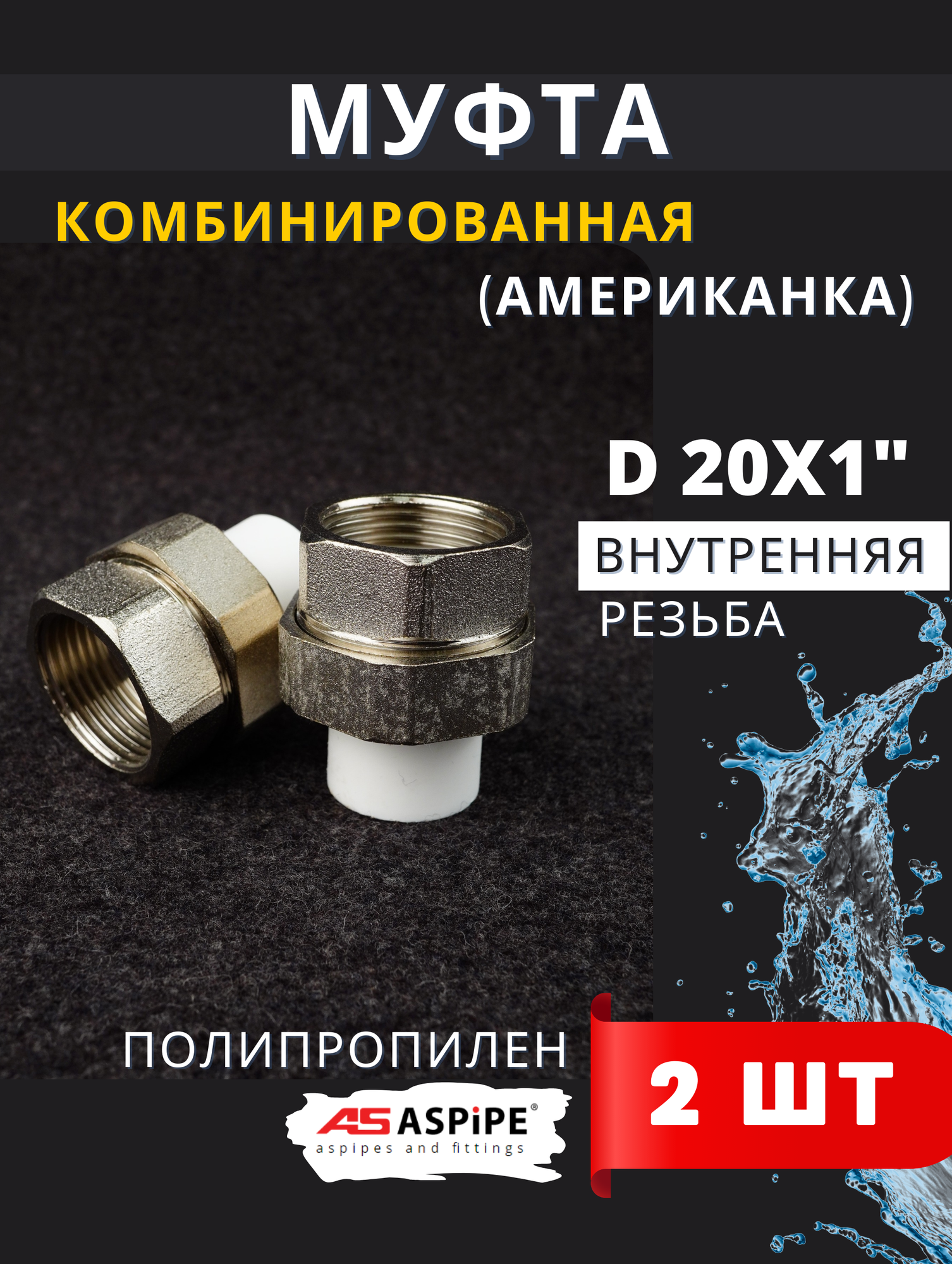 Муфта полипропиленовая 20х1 внутренняя резьба, разъемная (Американка) PPRC (ASPiPE) 2шт.