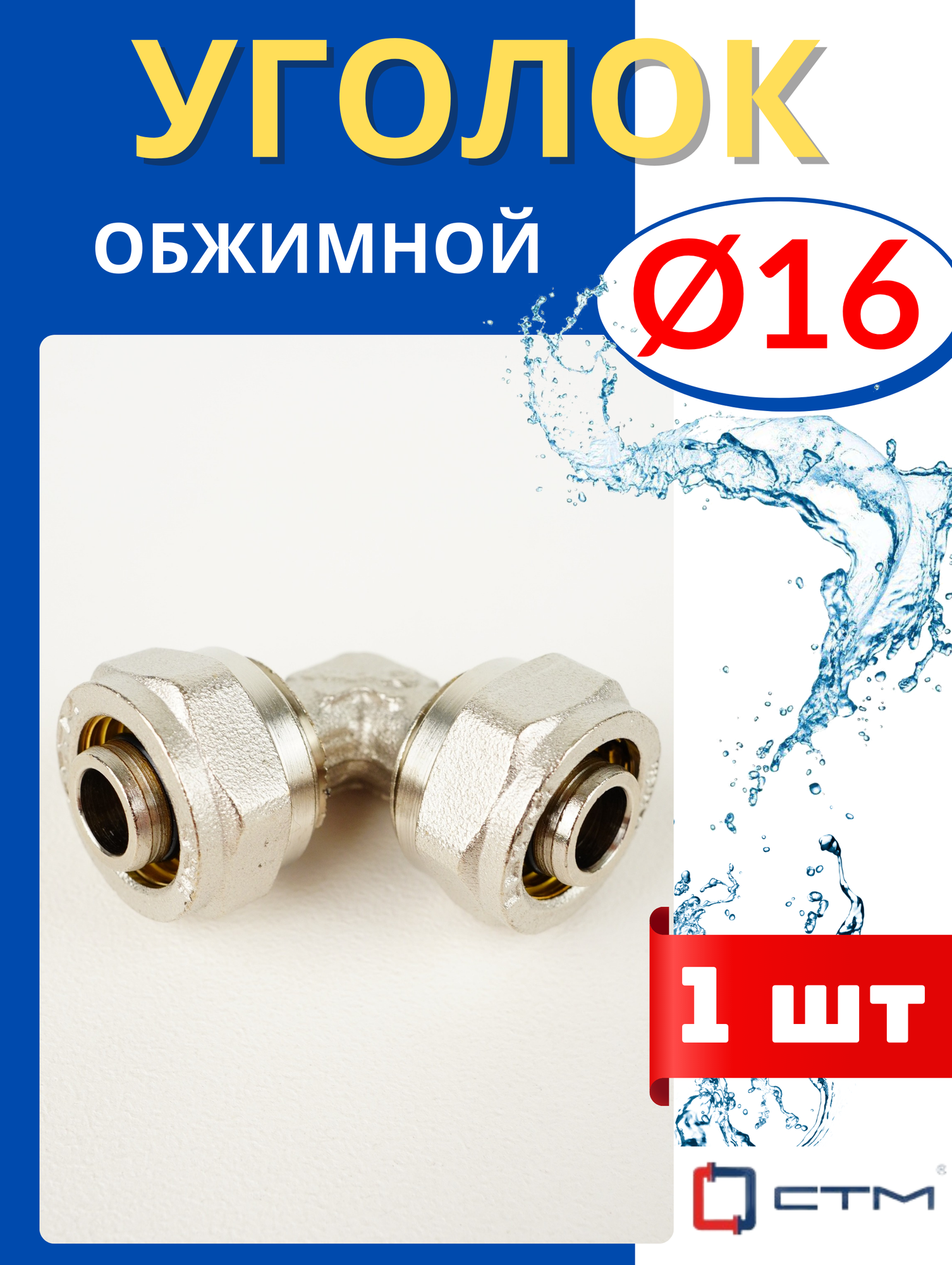 Угол латунный обжимной 16 цанговый (СТМ) 1шт.