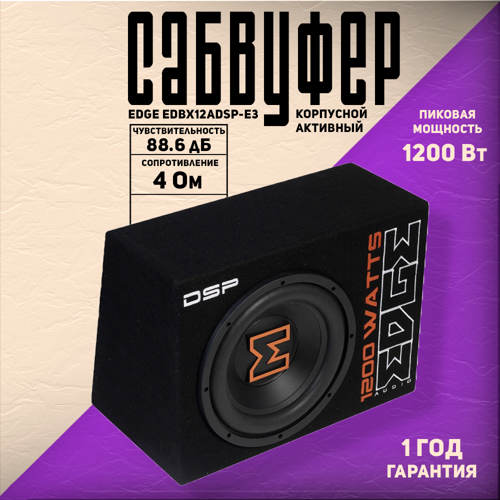 Автомобильный сабвуфер EDGE EDBX12ADSP-E3, корпусной активный 30 см