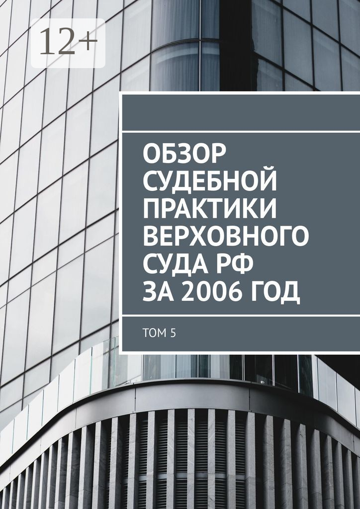 Обзор судебной практики Верховного суда РФ за 2006 год