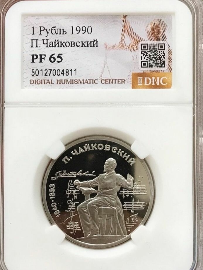 Монета СССР в слабе 1 рубль 1990 года Чайковский пруф PF65