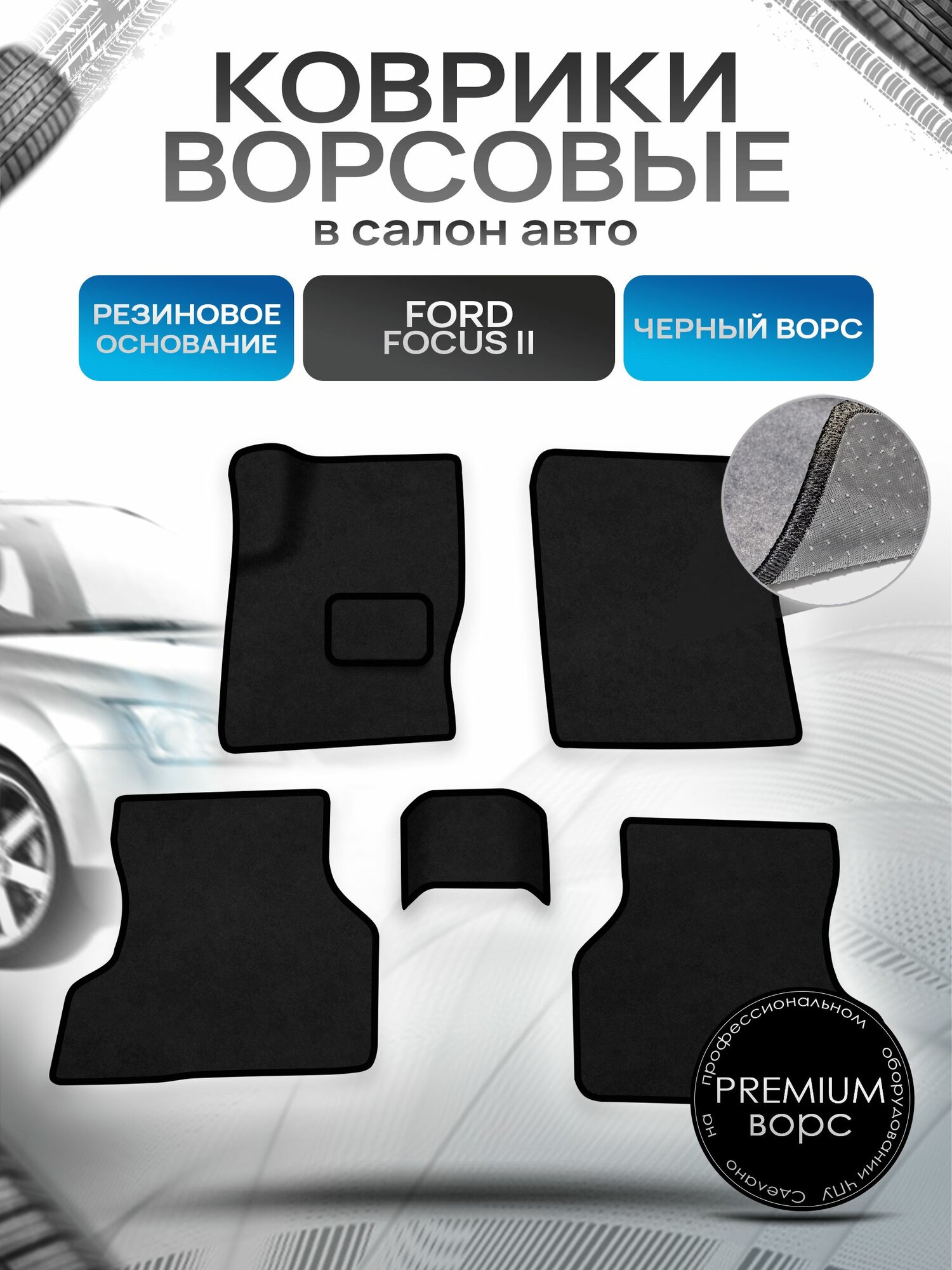 Коврики ворсовые на резиновой основе премиум для авто Ford Focus / Форд Фокус 2 2005-2011 Черный ворс
