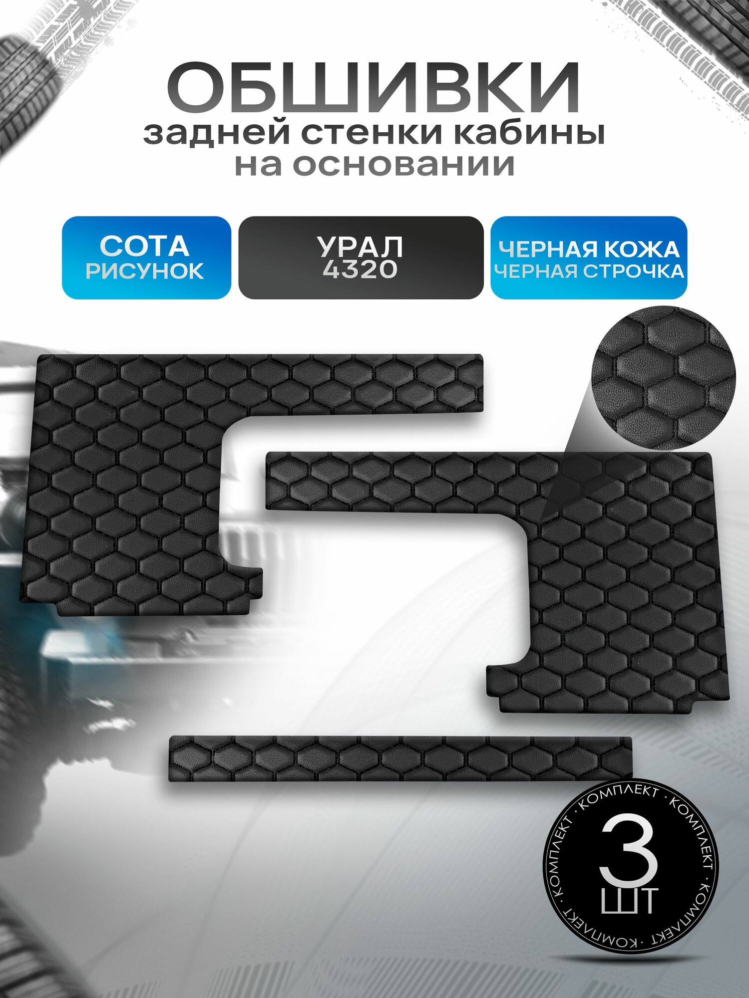 Обшивки задней стенки кабины на основании из эко-кожи для Урал 4320 (сота) Чёрные