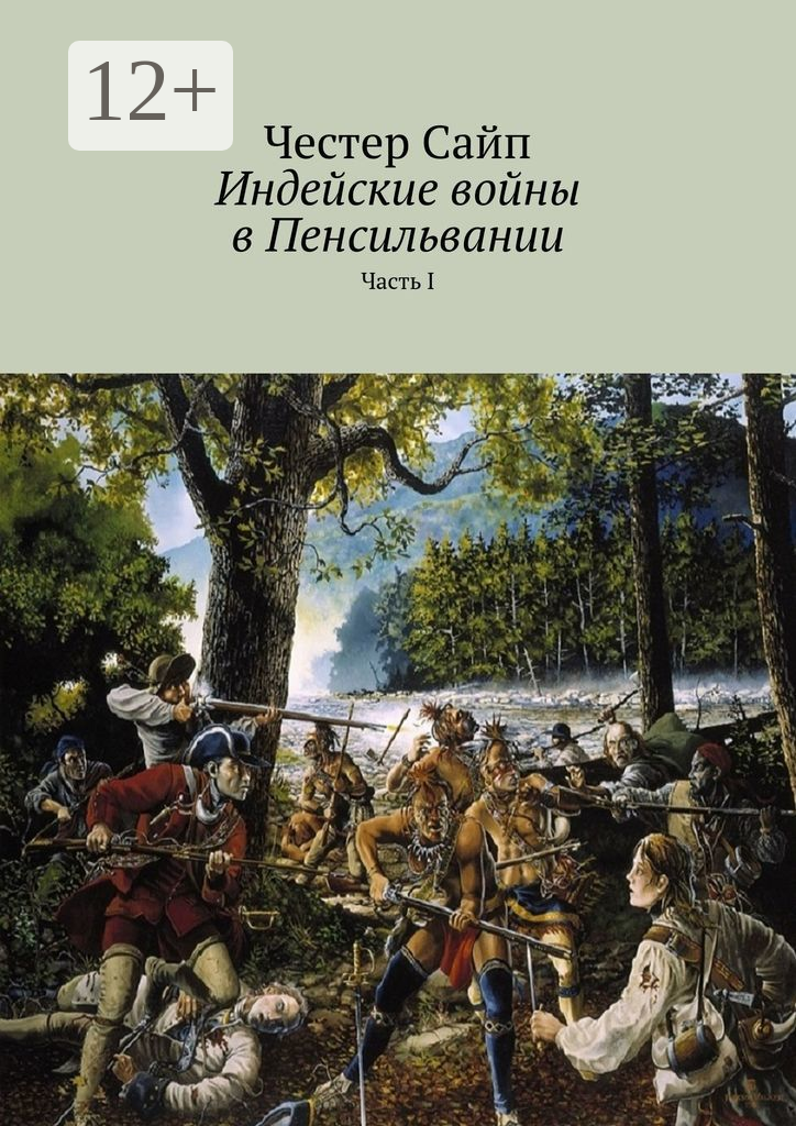 Индейские войны в Пенсильвании