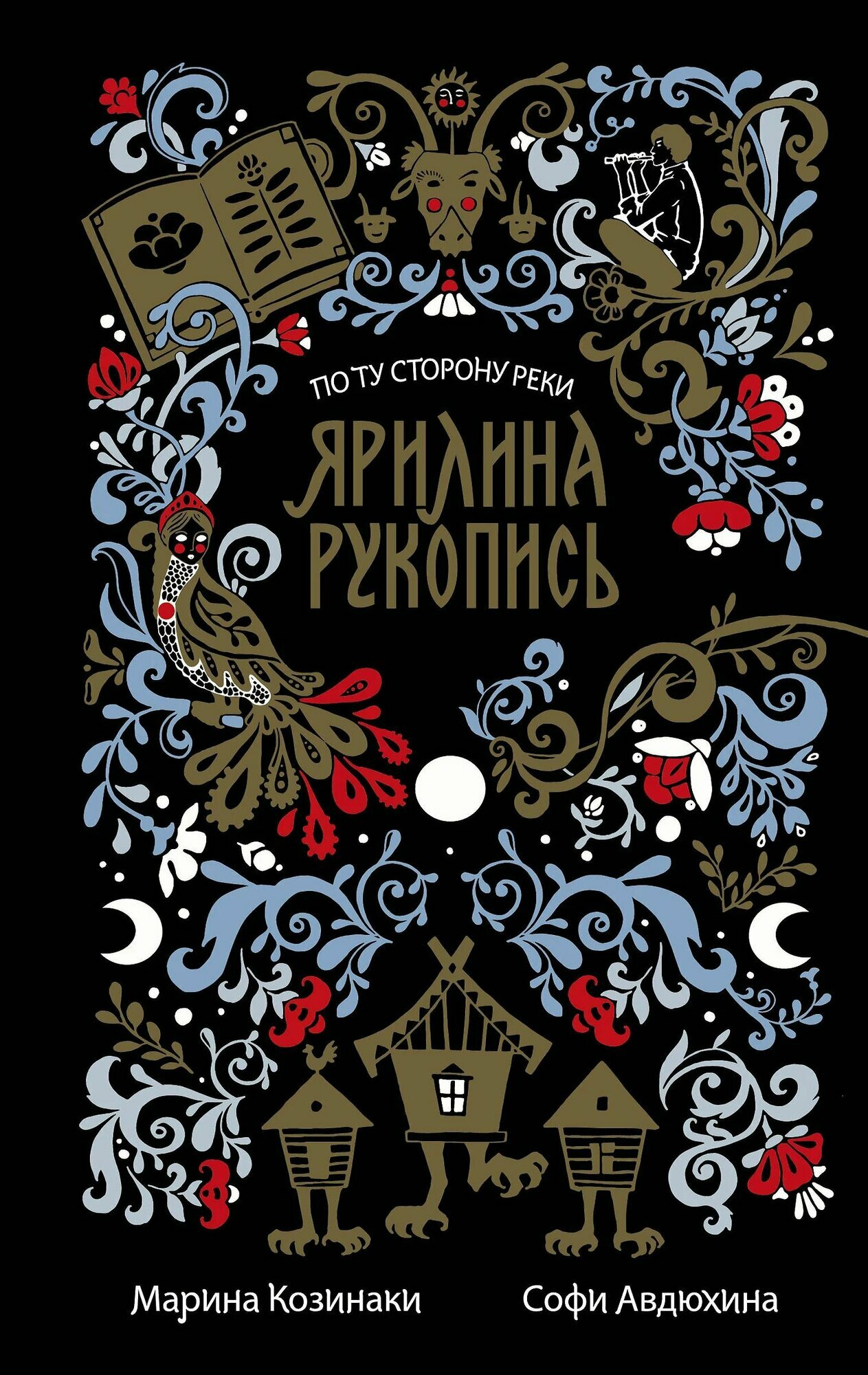 Ярилина рукопись