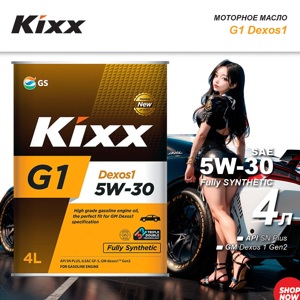 Масло моторное KIXX G1 Dexos1 5W-30, 4л