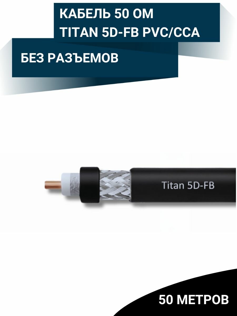 Коаксиальный кабель 50 Ом Titan 5D-FB PVC/CCA. Длина 50м