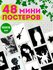 Набор мини постеров y2k 4, 48 постеров для интерьера комнаты
