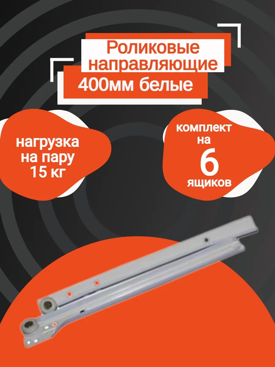 Направляющие роликовые, для ящиков 400 мм - белые, металлические