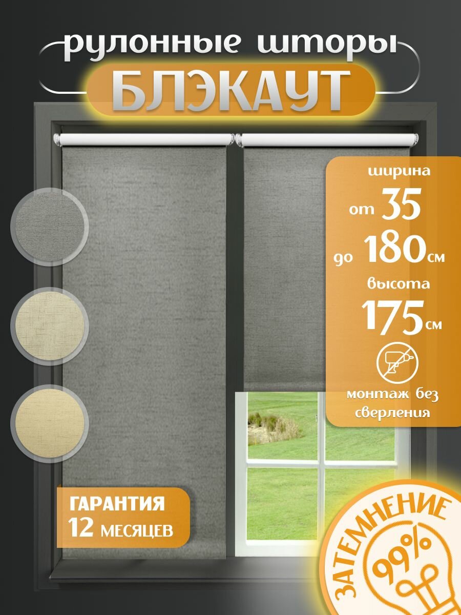 Рулонные шторы на окна блэкаут 43х175см; графитовый, высота 175см, на стену, на потолок, на проем / рулонные жалюзи на окно Джайв графитовый