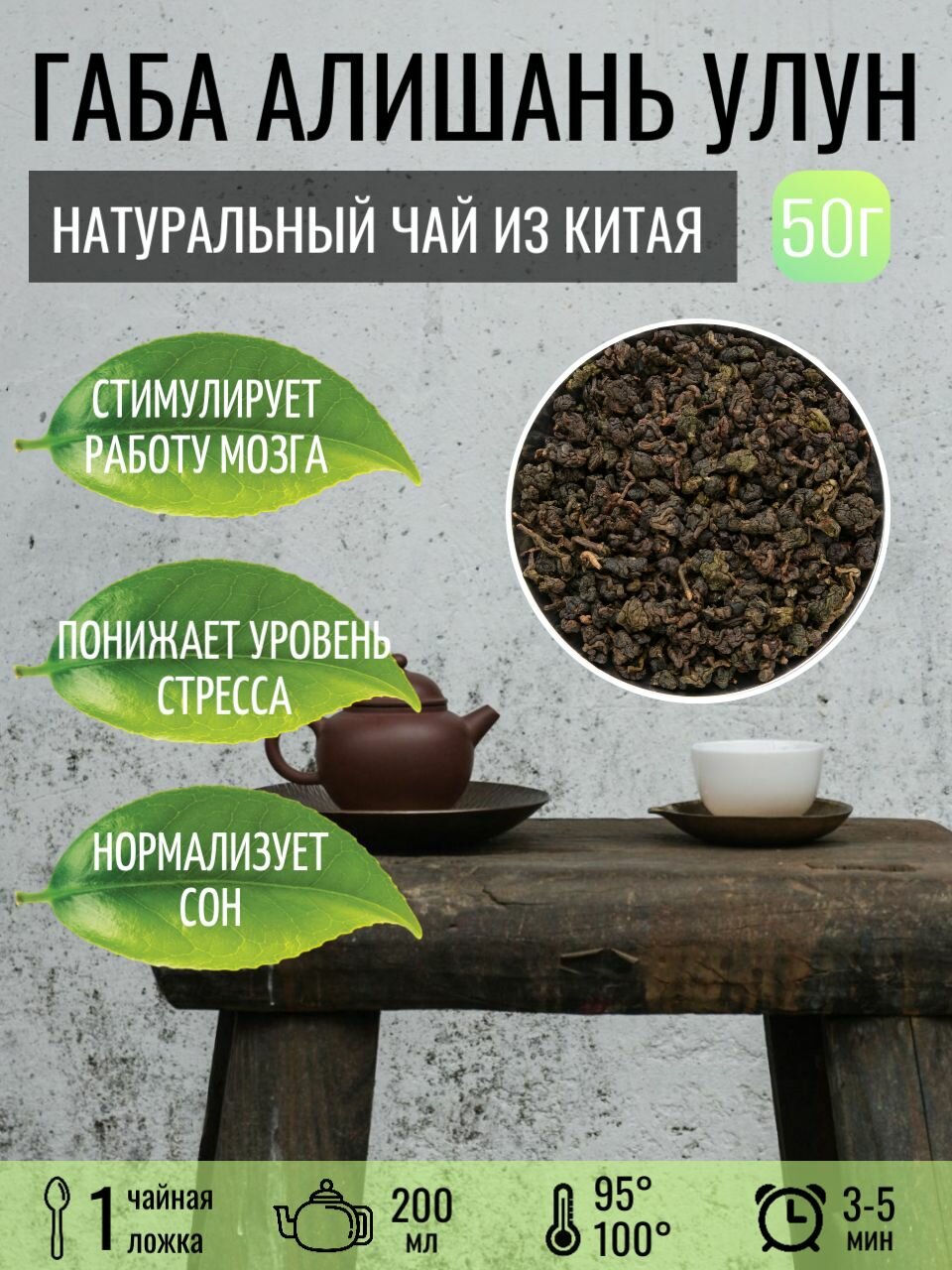 Улун габа Алишань (GABA Ali Shan Wu Long)