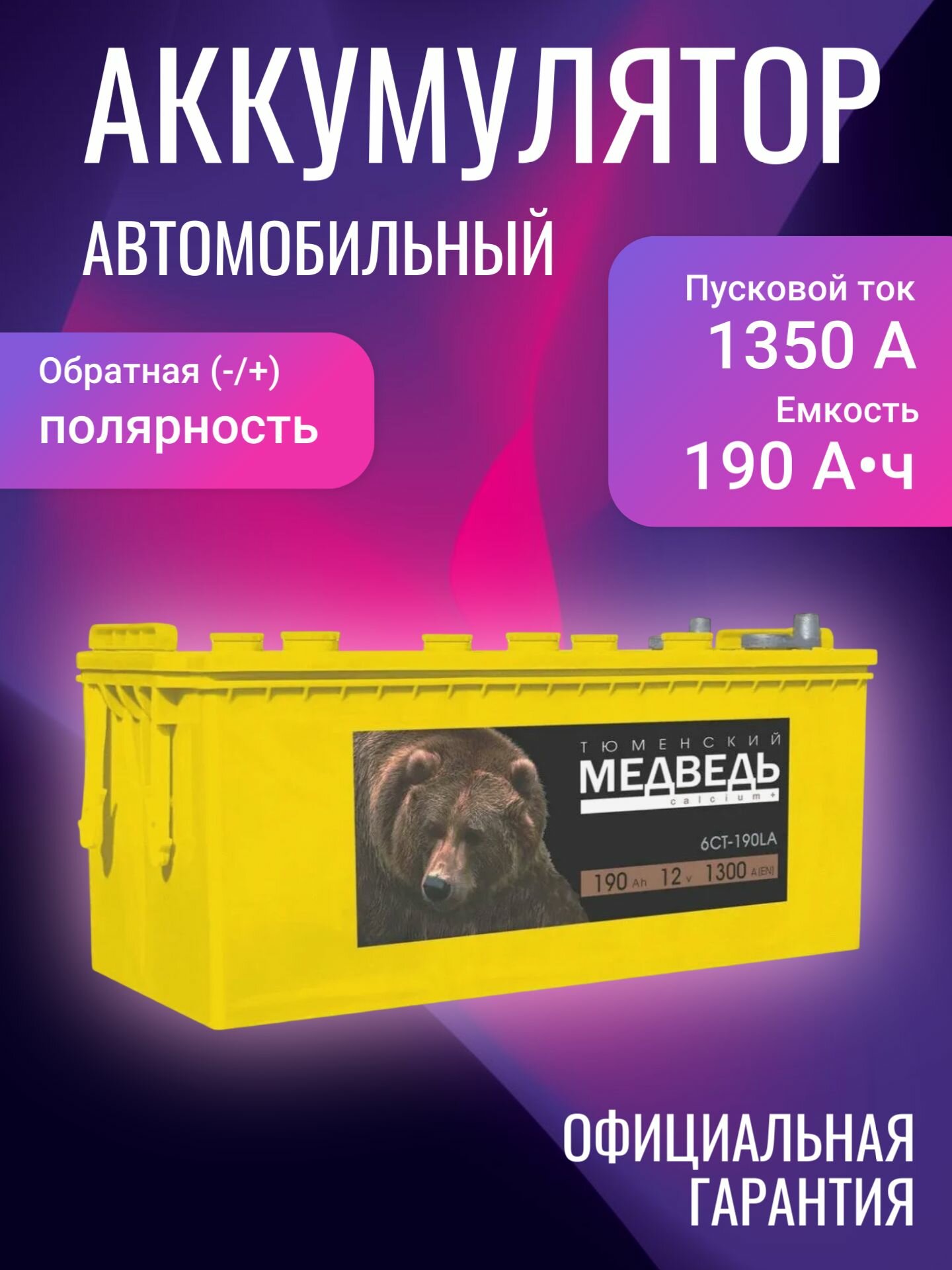 Аккумулятор автомобильный Тюменский Медведь 6СТ-190 L+ 12В 190Ач 1350А