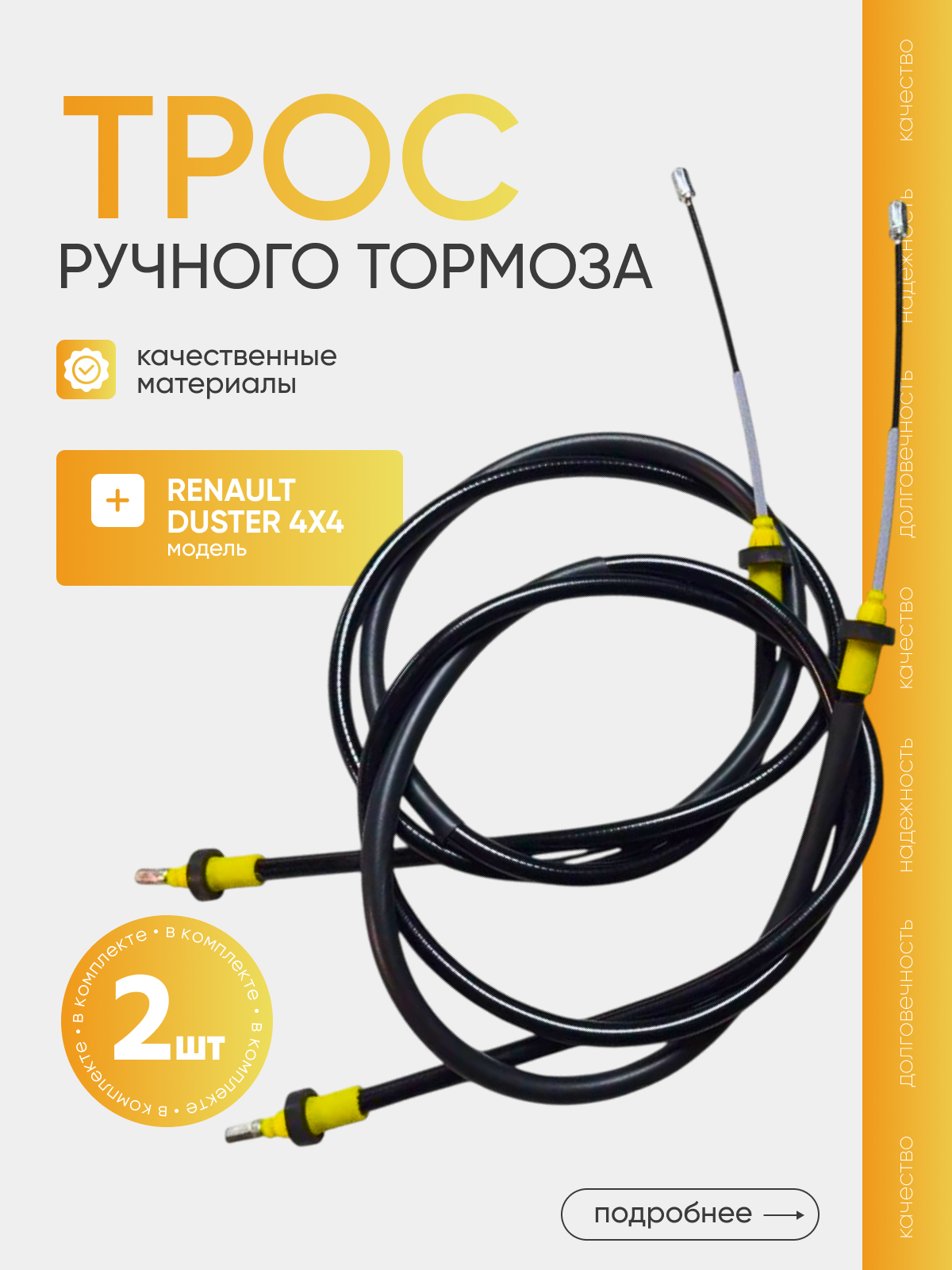 Трос ручного тормоза Renault Kaptur, Nissan Terrano, Renault Duster, комплект 2шт