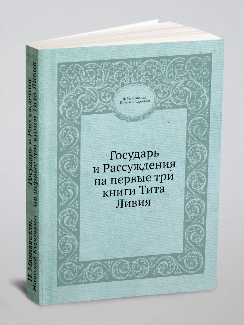 Государь и Рассуждения на первые три книги Тита Ливия