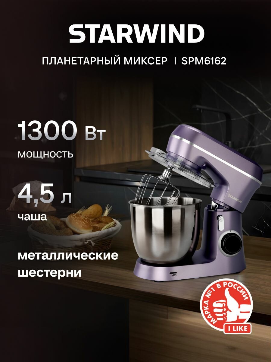 Миксер планетарный STARWIND SPM6162, лавандовый