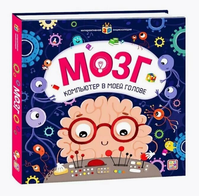 Мозг компьютер в моей голове книжка панорамка Книга Бердюгина Т 0+