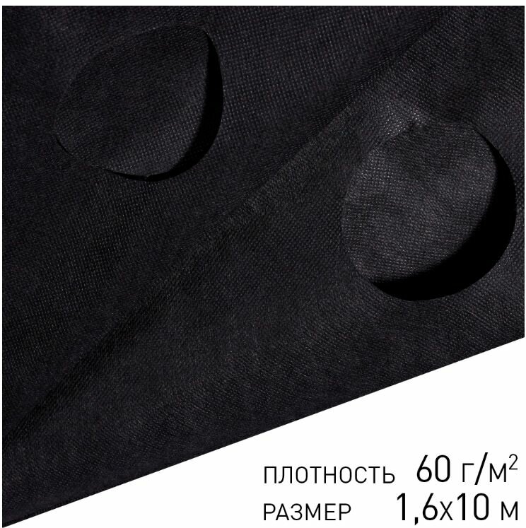 Перфорированный мульчирующий материал Агротекс с УФ 60 г/м2 1,6х10 м черный