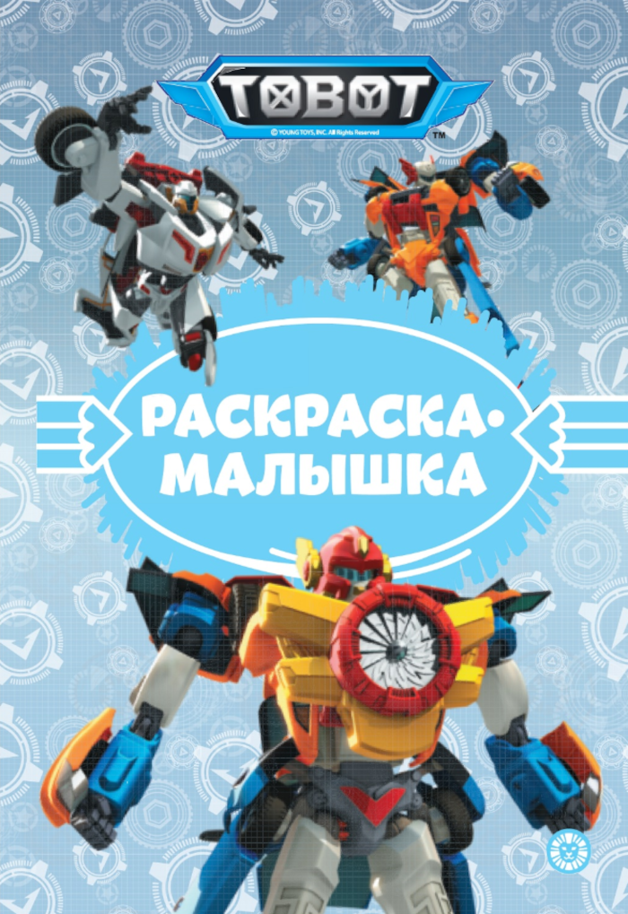 Раскр(Эгмонт) РаскрМалышка Тоботы 23/ 7