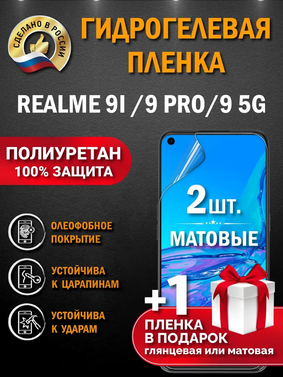 Защитная гидрогелевая пленка на экран REALME 9i /9 PRO/ 9 5G, матовая, 2 шт.