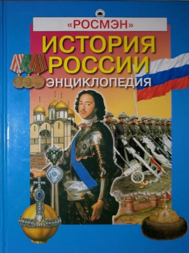 История России. Энциклопедия