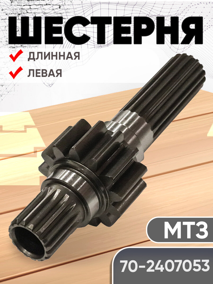 Шестерня 70-2407053 длинная левая МТЗ