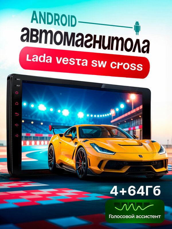Магнитола для LADA Vesta SW Cross (Лада Веста СВ Кросс) / 9" 4+64 / ANDROID, QLED, CarPlay, голосовой помощник