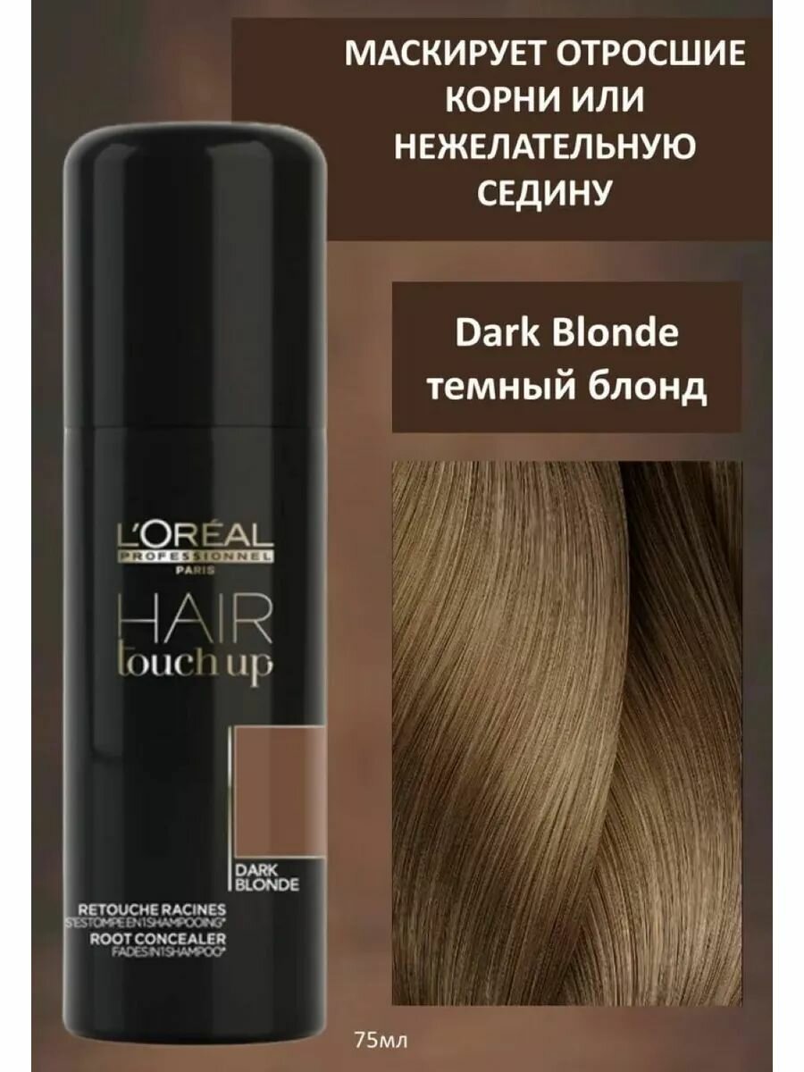 Loreal Hair Touch Up DARK BLONDE - Спрей тонирующий 75 мл