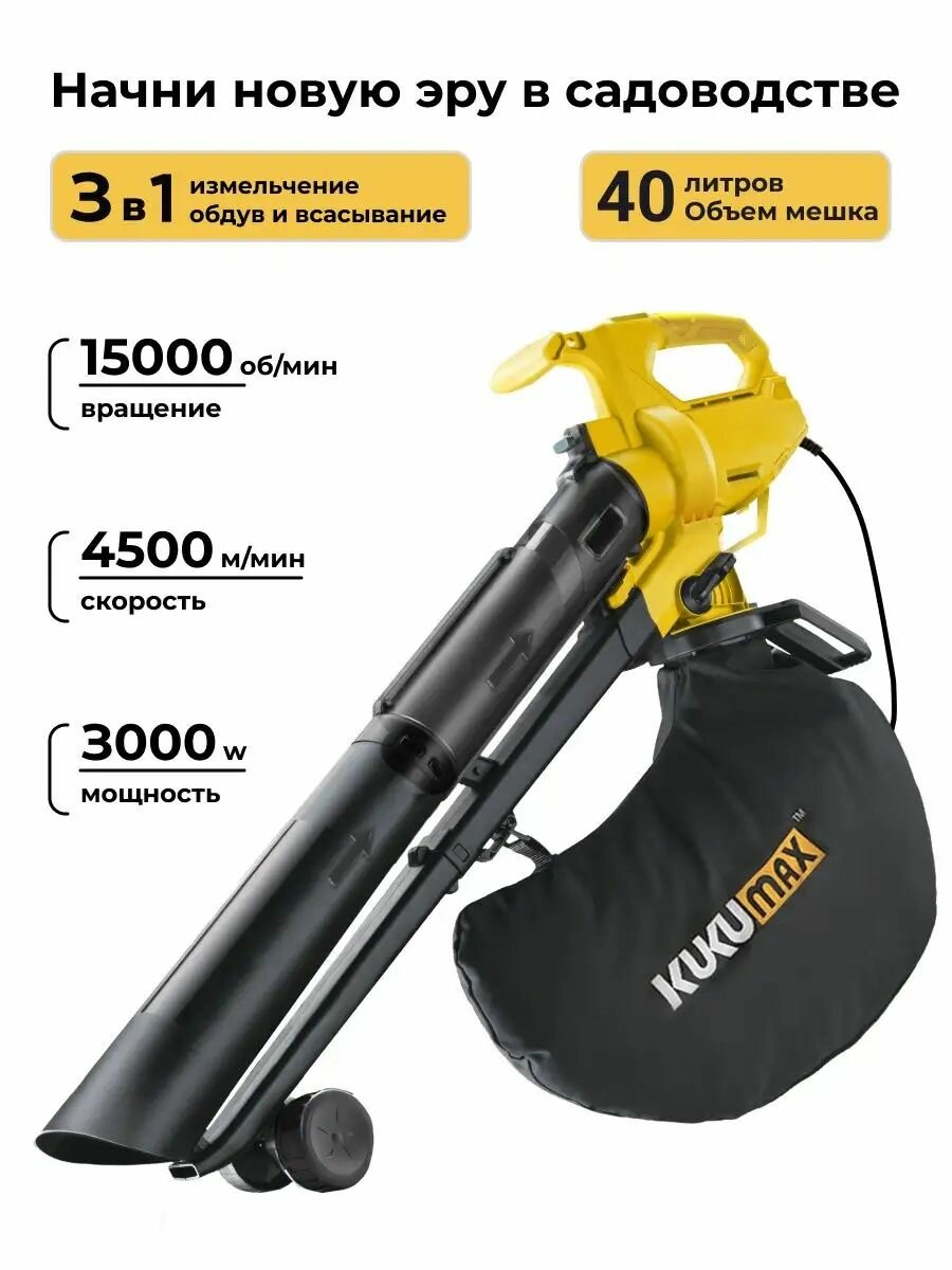 Электрическая воздуходувка 3000 Вт 3-в-1 (обдув, всасывание, измельчение) 75 м/с, мешок 40 л, лёгкий и малошумный садовый пылесос