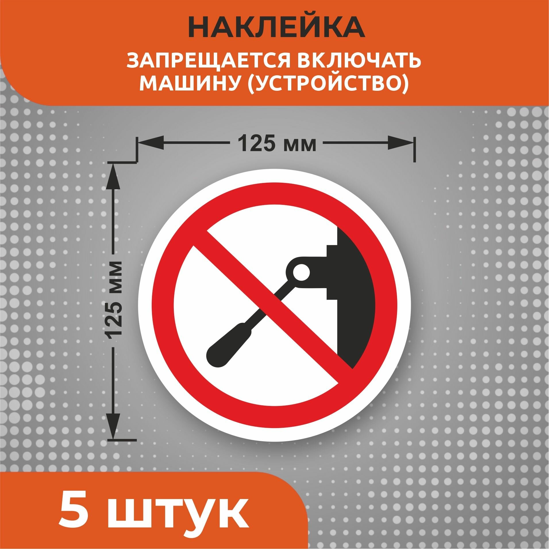 Наклейки знаки безопасности Запрещающий знак P20 "Запрещается включать машину (устройство)" 125 х 125 мм 5 шт