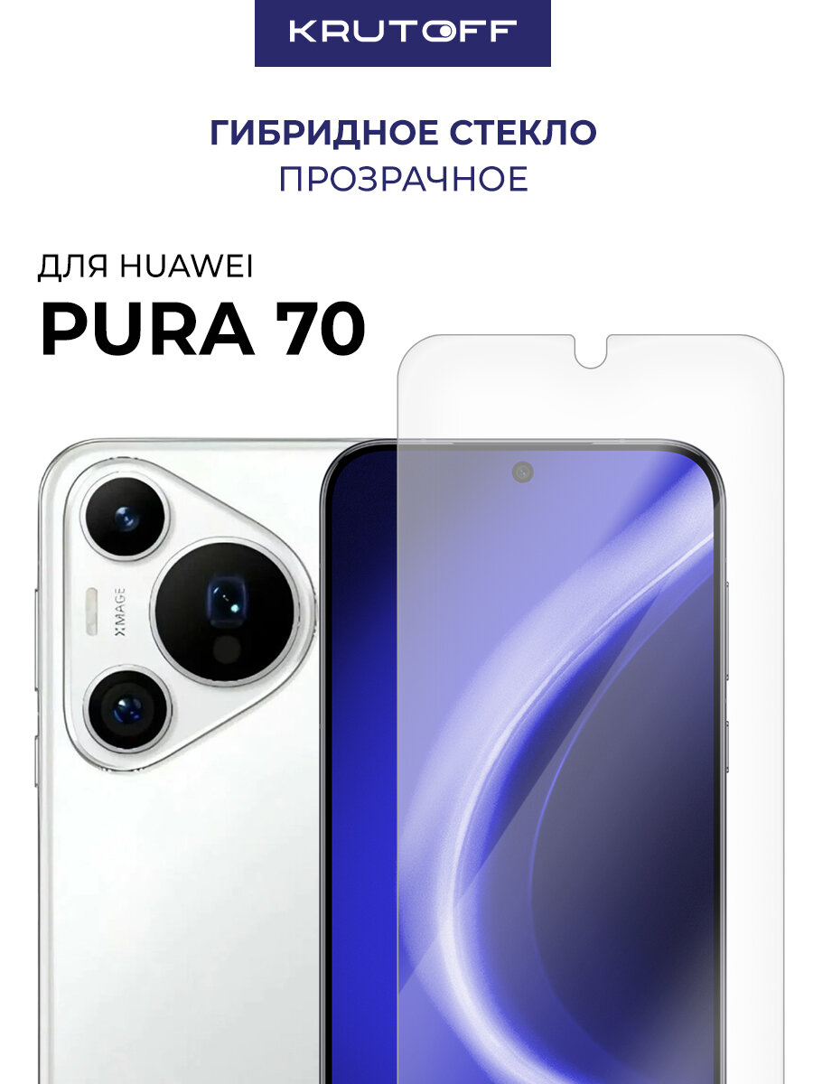 Стекло защитное гибридное Krutoff для Huawei Pura 70