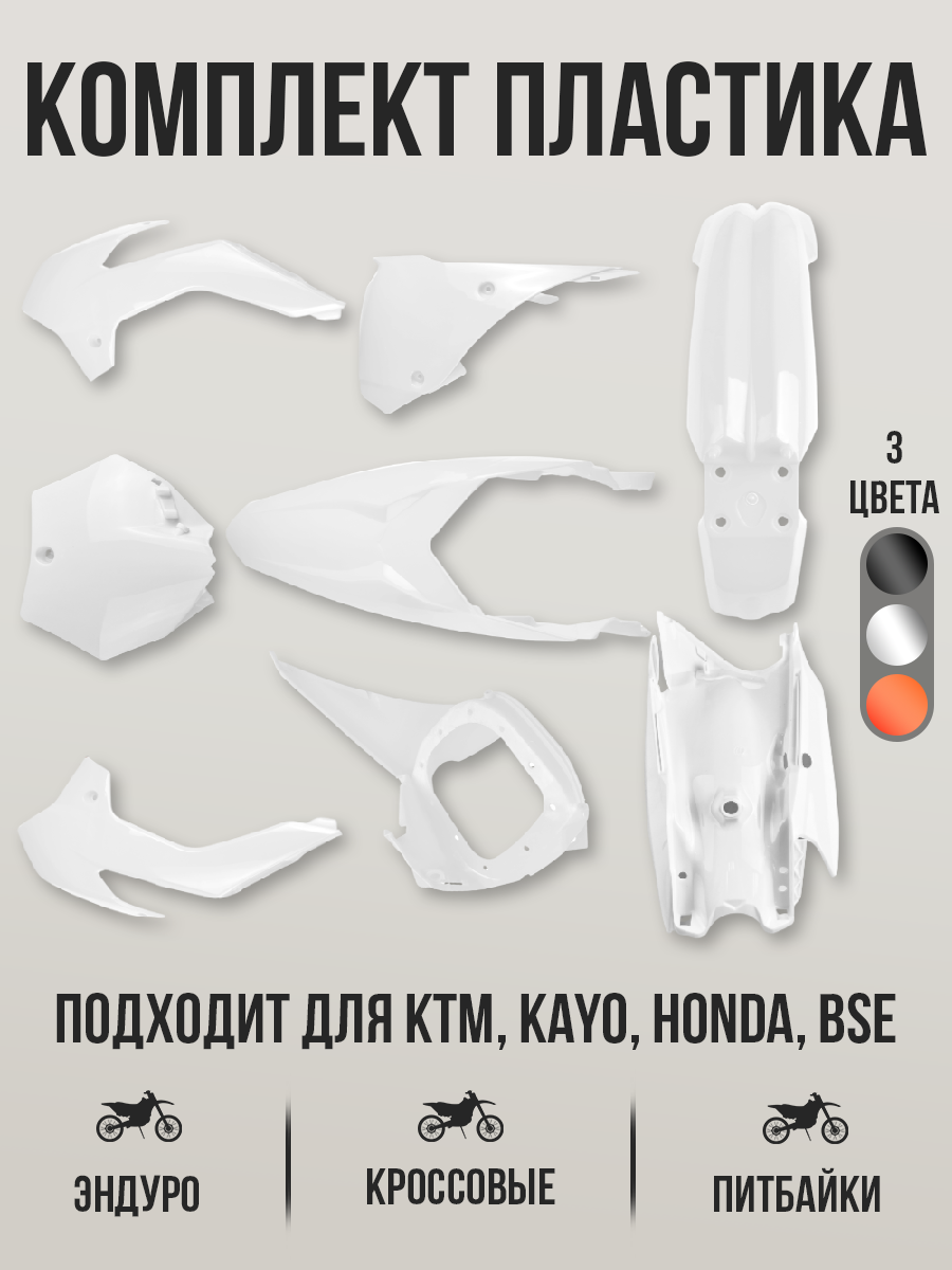 Комплект пластика KAYO K1, KTM 85, Honda CRF250, GR1, BSE J1/2 LE, Motoland CRF250 для эндуро и кросс мотоциклов, питбайков