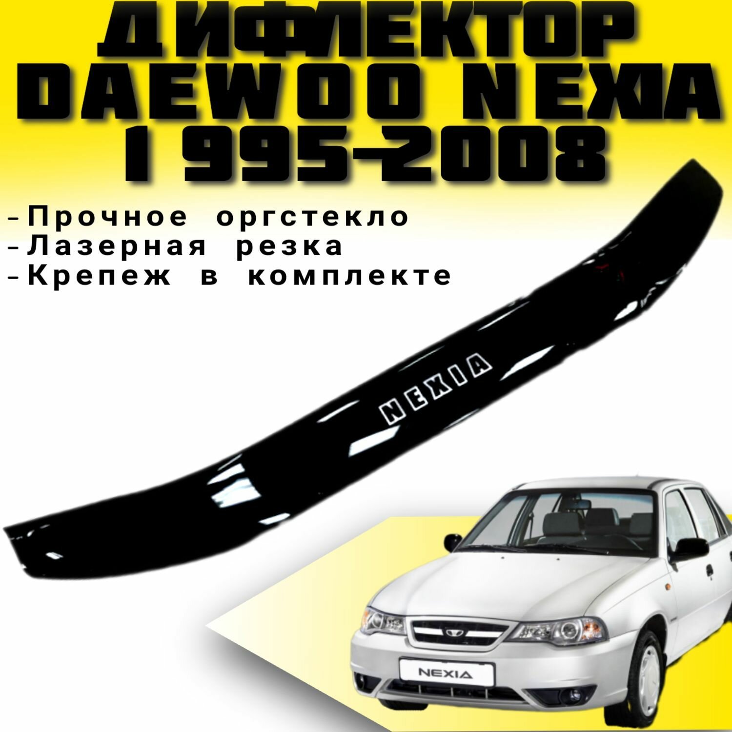 Дефлектор капота (Мухобойка) VIP TUNING DAEWOO Nexia с 1995-2008; 2008- г. в. / накладка ветровик на капот Део Нексия