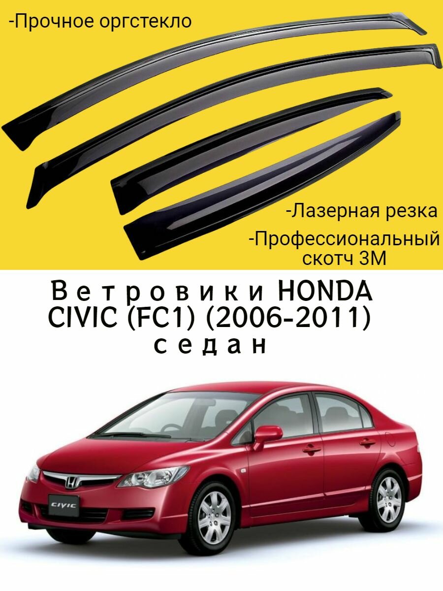 Ветровики, Дефлекторы окон HONDA CIVIC (FC1) (2005-2011) седан / Ветровик стекол / Накладка на двери Хонда Цивик