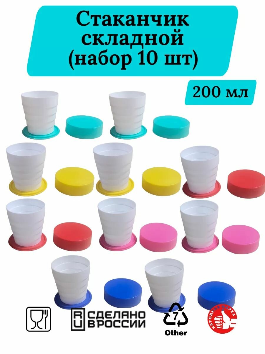 Набор стаканов, складной с крышкой 200 мл. пластиковый 10 шт.