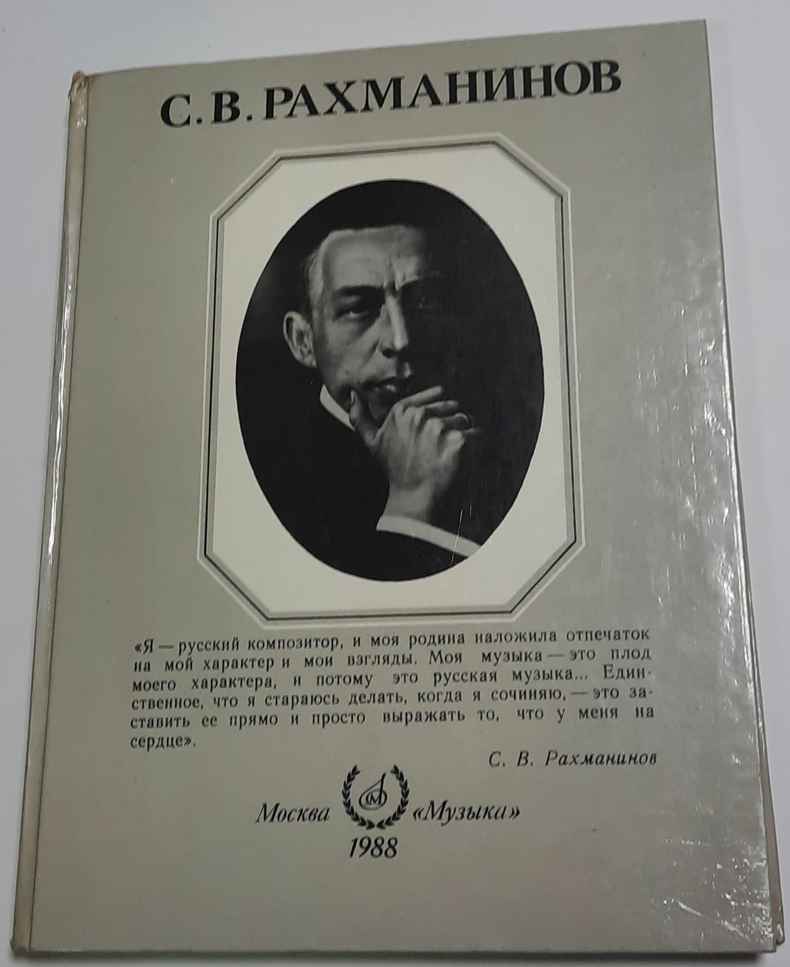 С. В. Рахманинов. Альбом.