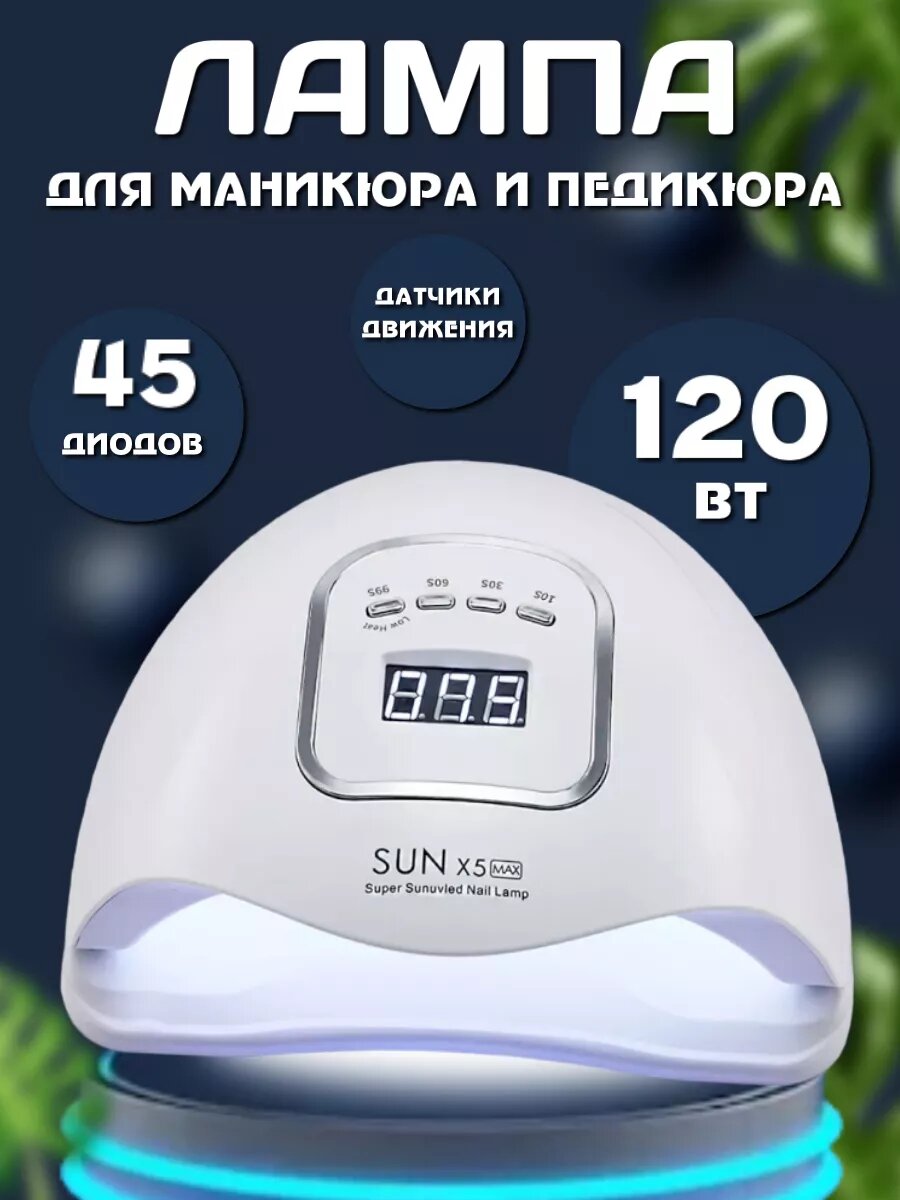 Лампа для сушки SUN 5X MAX 120вт