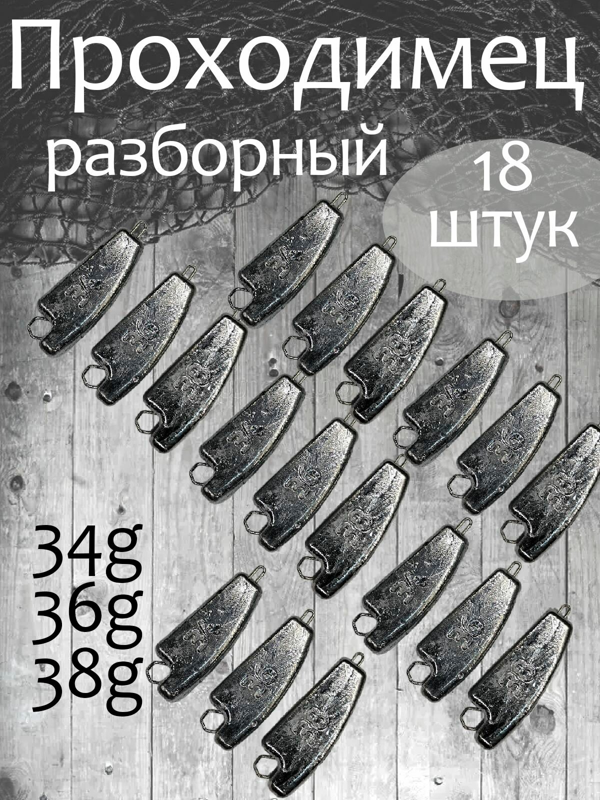 Набор грузил Чебурашка разборная для рыбалки . Проходимец 34гр , 36гр , 38гр (по 6шт каждого веса, 18 шт/уп)