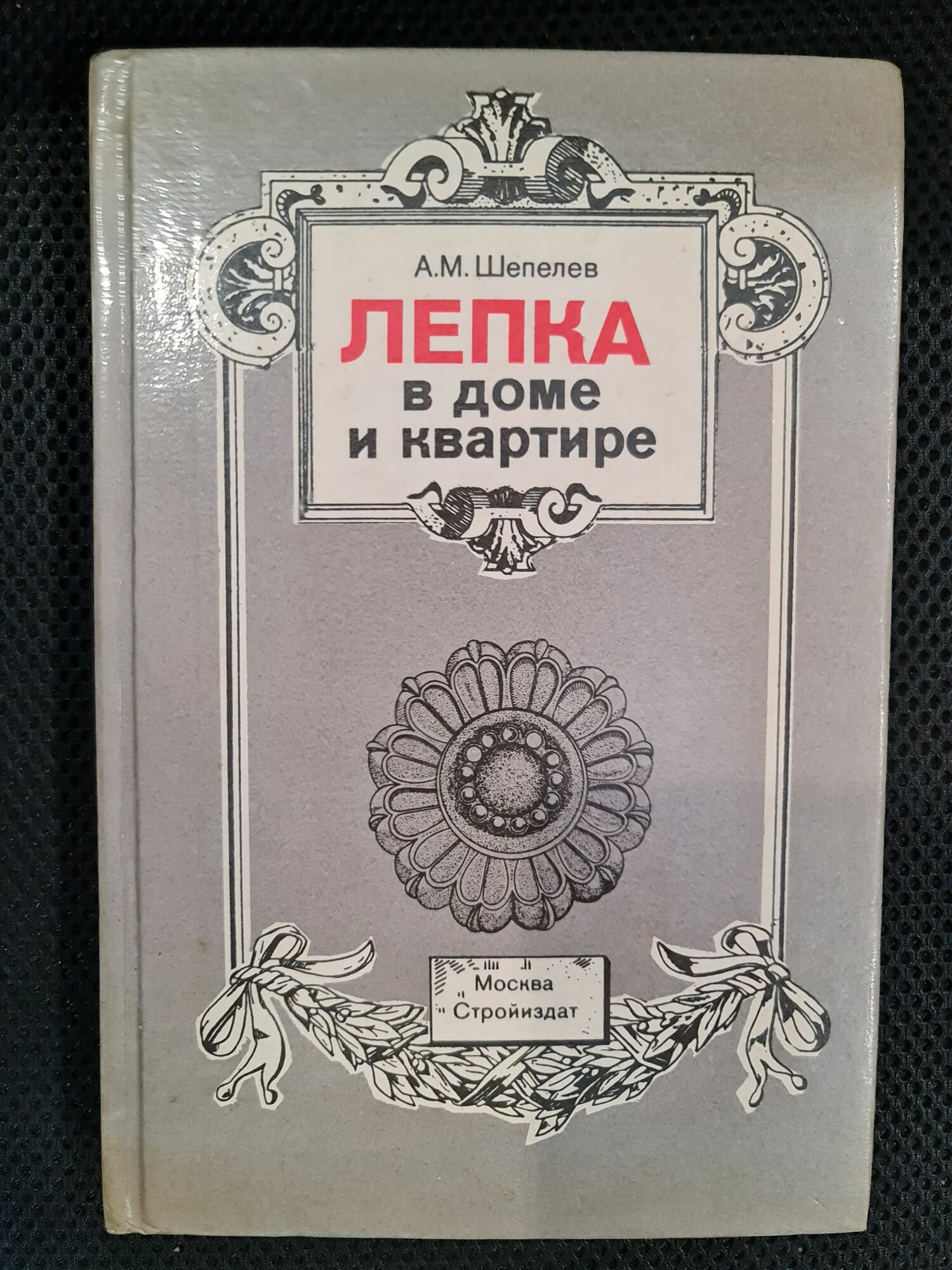 Редкая книга А. М. Шепелев "Лепка в доме и квартире", 1995 г. Тираж 20000