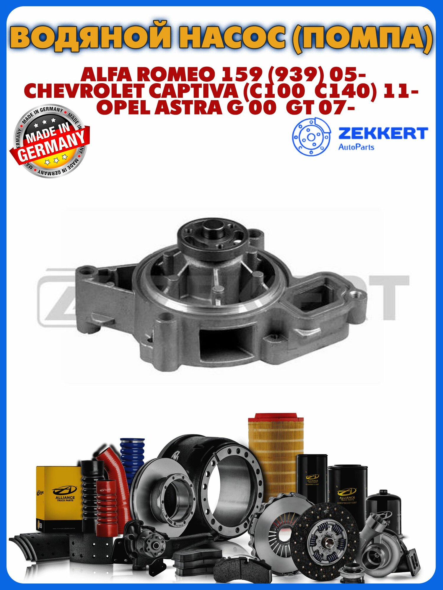Помпа водяная Alfa Romeo 159 (939) 05- Chevrolet Captiva (C100 C140) 11- Opel Astra G 00 GT 07-