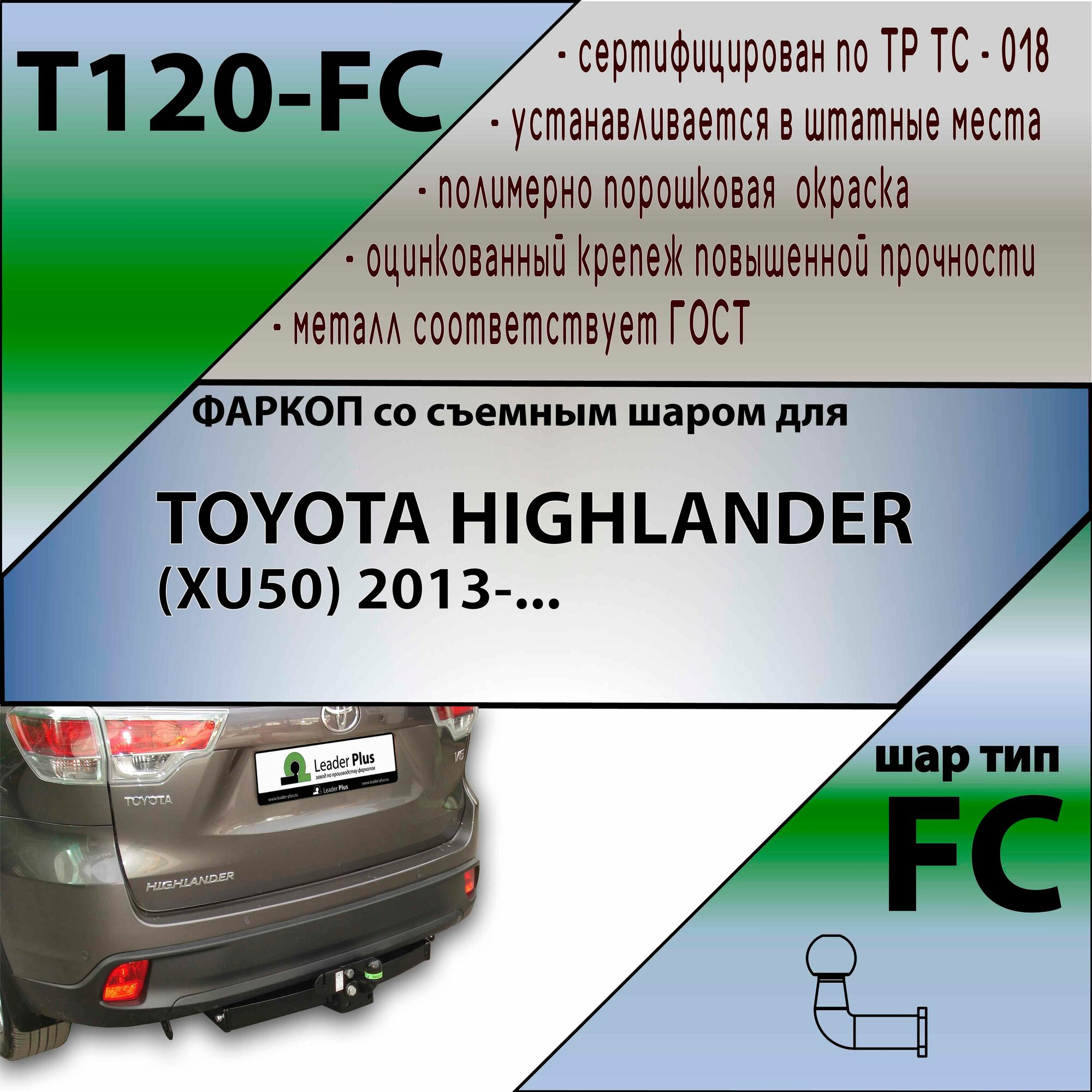 Фаркоп для Тойота Хайлендер (XU50) / TOYOTA HIGHLANDER (XU50) (с 2013 - Н. В.), Лидер+