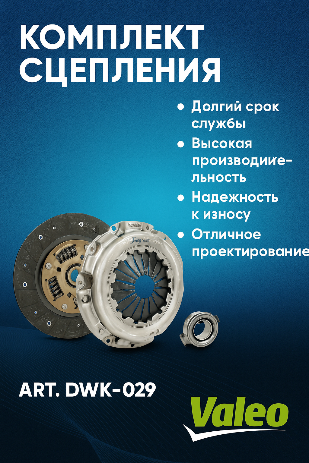 Комплект сцепления VALEO PHC для а/м Chevrolet Spark Daewoo Matiz Tico / OEM DWK-029. Чевролет Спарк Дэу Матиз Тико