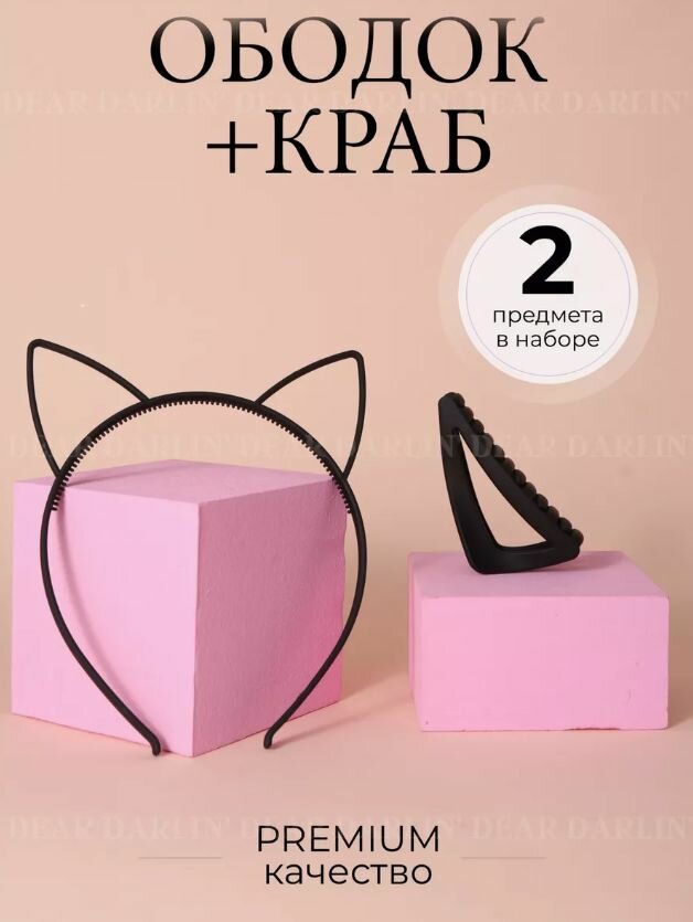 Ободок для волос набор 2 шт