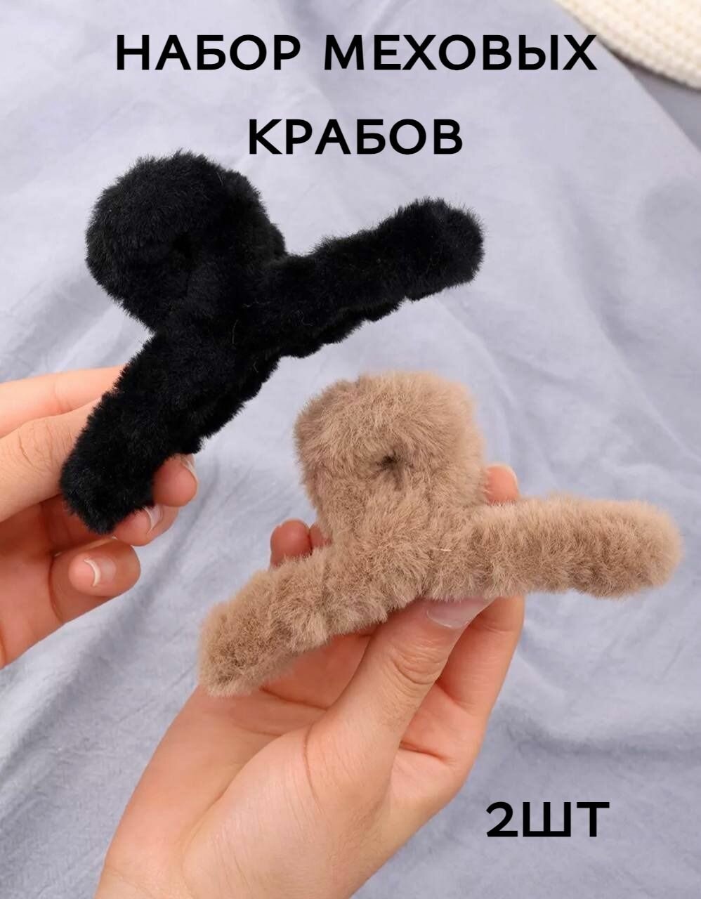 Крабик для волос пушистый меховой