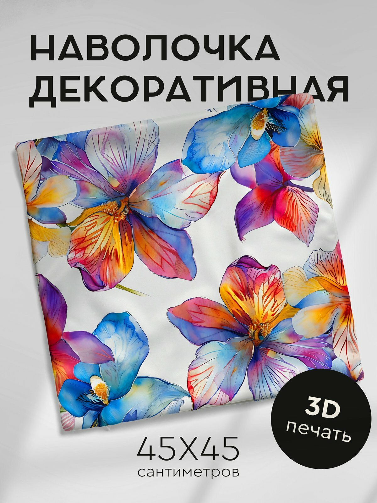 Наволочка декоративная на молнии, 45х45см / Акварельные цветы / Ворсянка