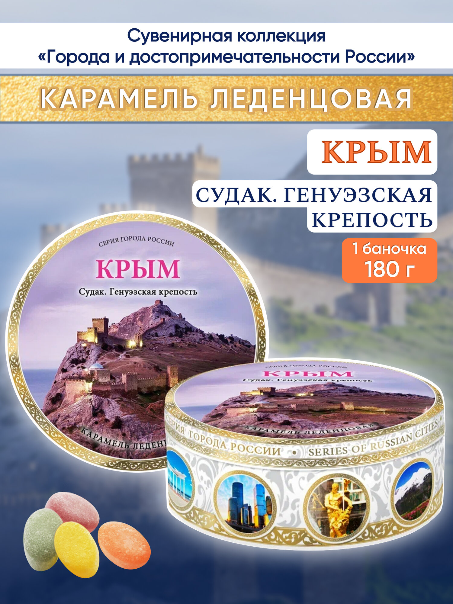 Карамель леденцовая Wooden Dreams "Крым - Генуэзская крепость" сувенирная, в жестяной банке, 1 шт