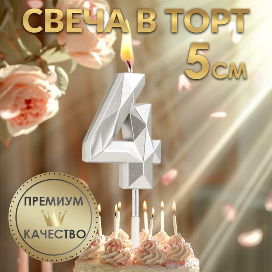 Свеча в торт на шпажке «Алмаз», цифра 4, серебряная, 5×2.6 см, Страна Карнавалия