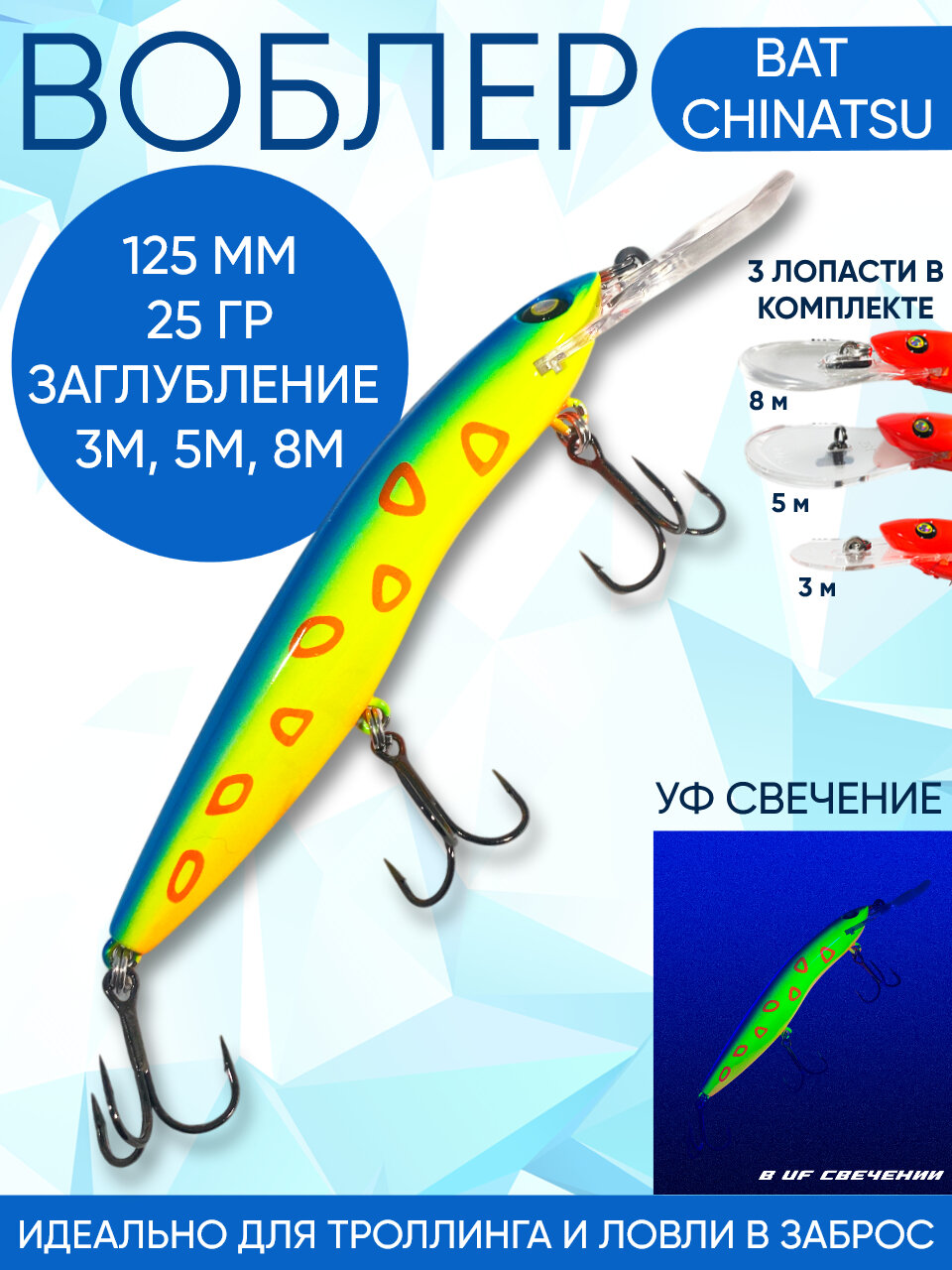 Воблер BAT Chinatsu (Халко) B140 125мм 25гр заглубление 3м,5м,8м (3 лепестка в комплекте) для троллинга