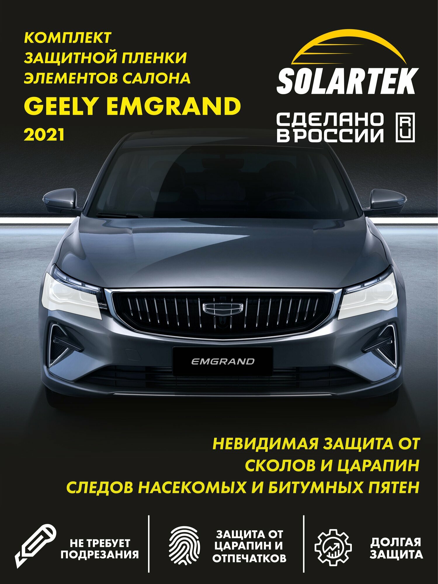 GEELY EMGRAND 2021 Защитная плёнка для оклейки фар