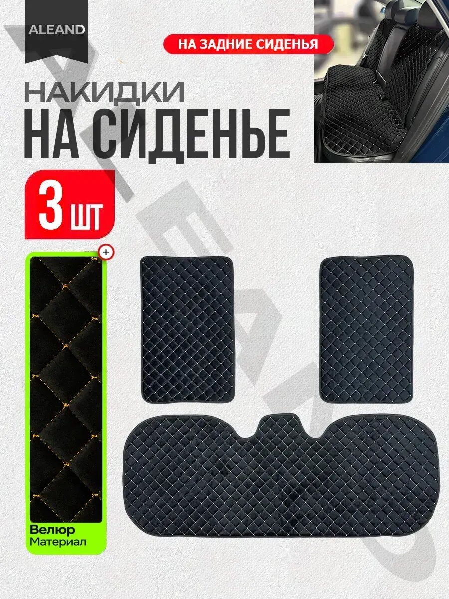 Накидки/Чехлы на задние сидения Changan Eado Plus