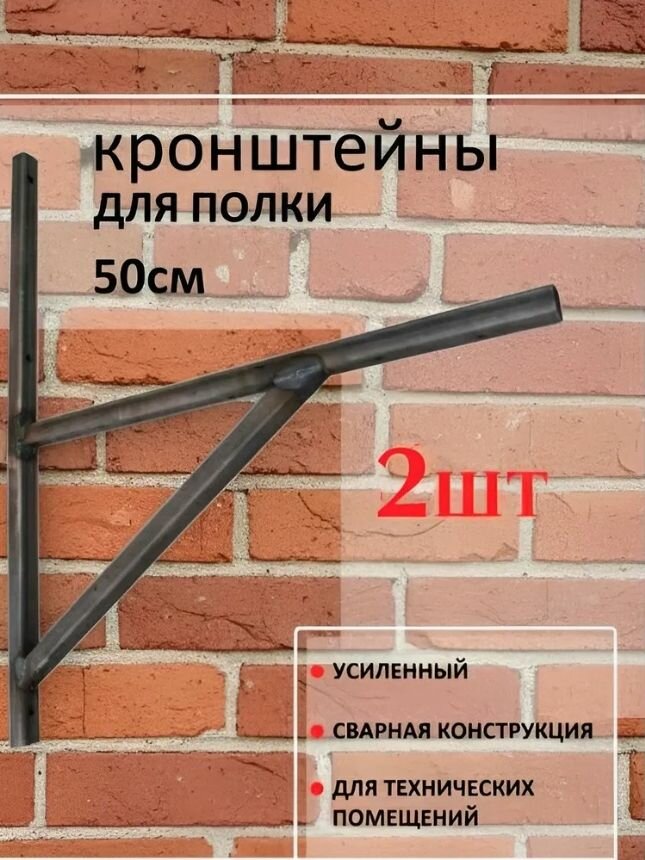 Кронштейны для полки усиленные 2шт, сварные, не окрашенные, 50 см